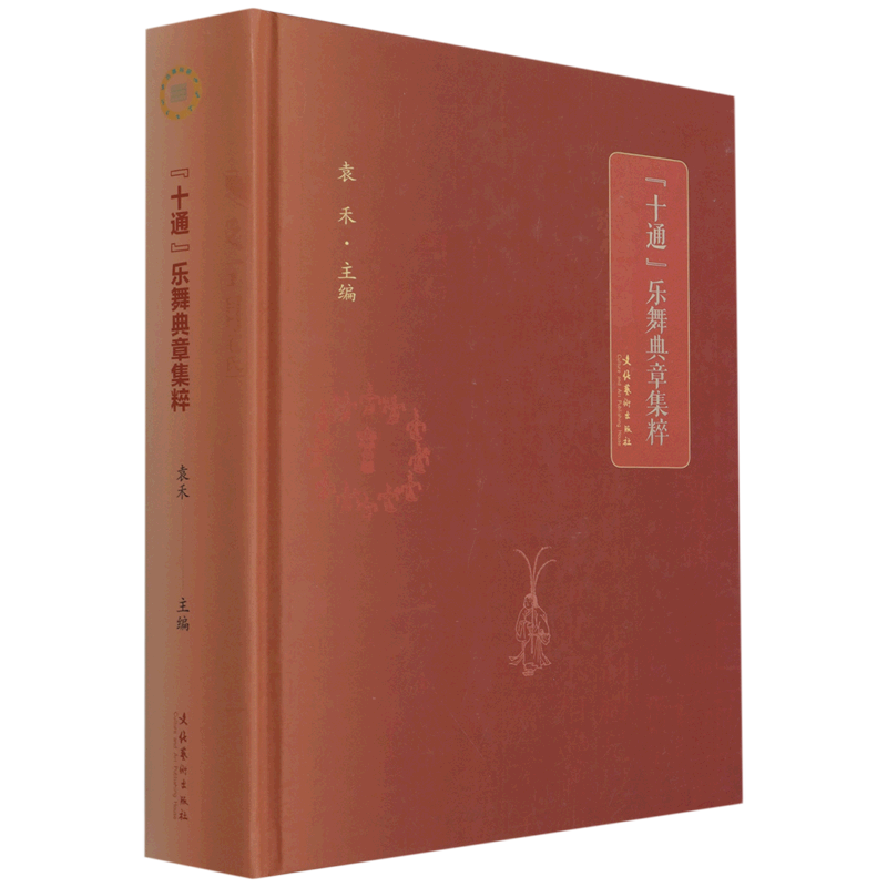 十通乐舞典章集粹(精)