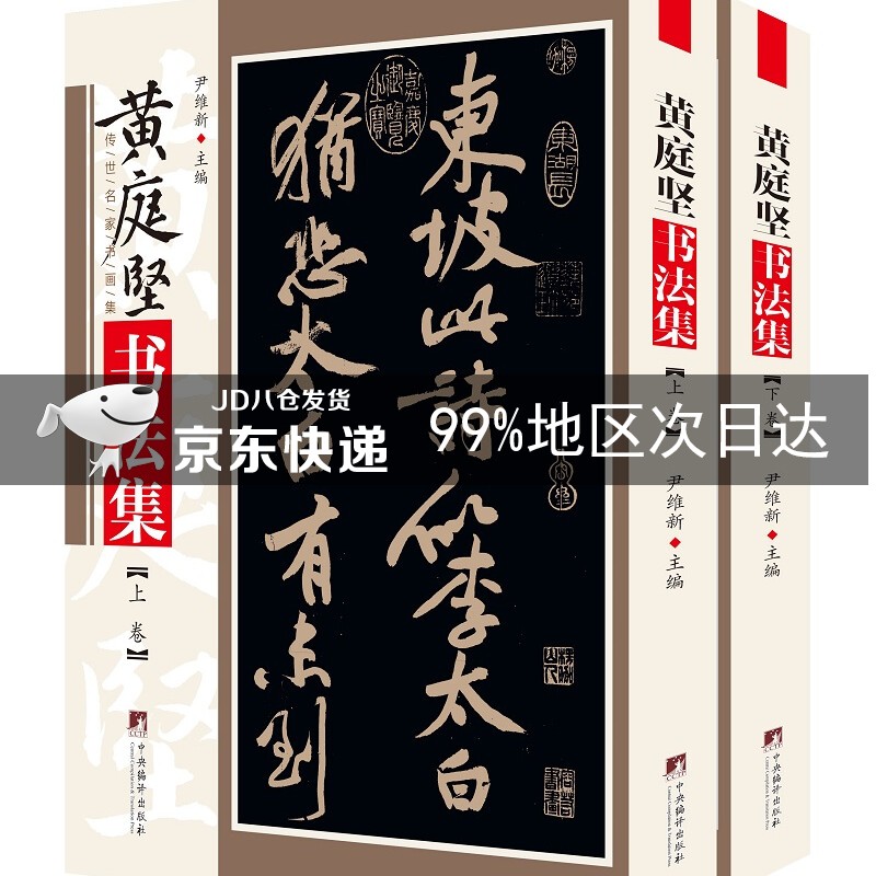 黄庭坚书法集