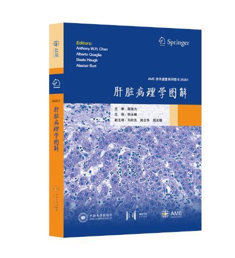 肝脏病理学图解