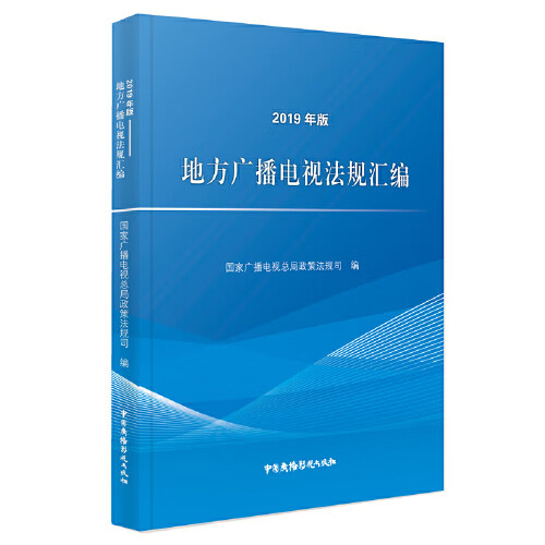 地方广播电视法规汇编（2019年版）【好书】