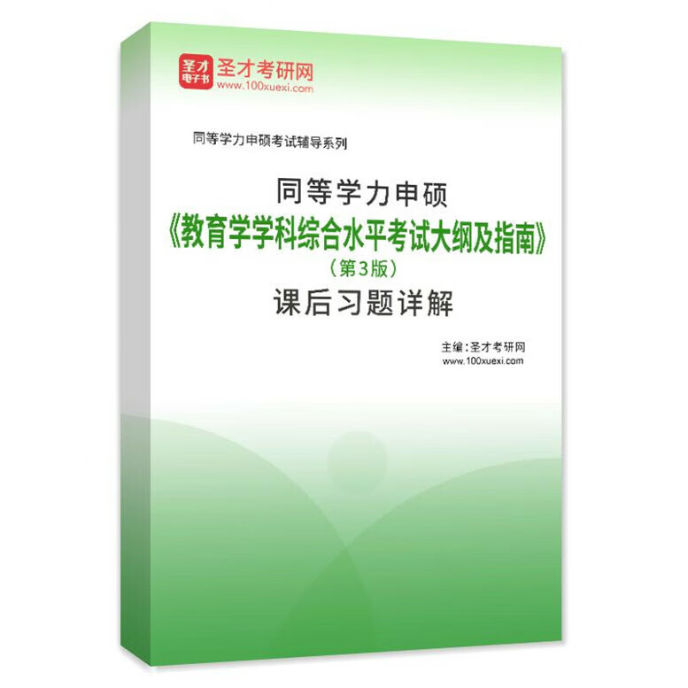 全套资料备考2023同等学力申硕教育学学科综合水平全国统一考试大纲及指南+考点手册+历年真题+题库课 课后习题