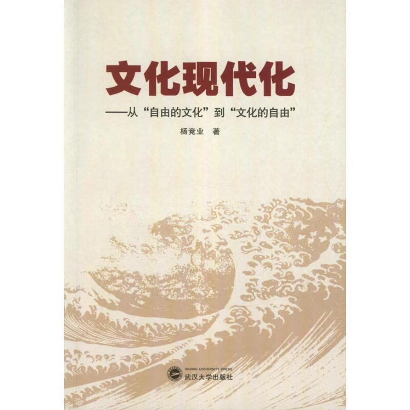 文化现代化—从“自由的文化”到“文化的自由” 杨竞业