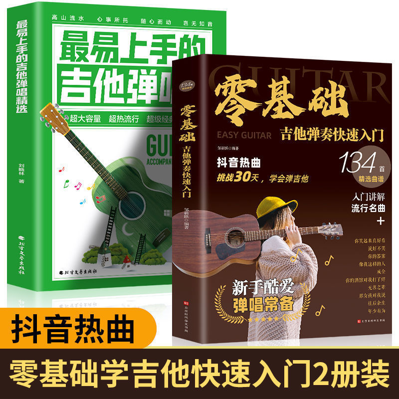 零基础学吉他弹奏快速入门吉他教学初学者新手吉他谱流行歌曲书籍 2册】吉他入门弹唱