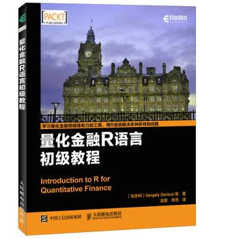现货:量化金融R语言初级教程 9787115451231 人民邮电出版社