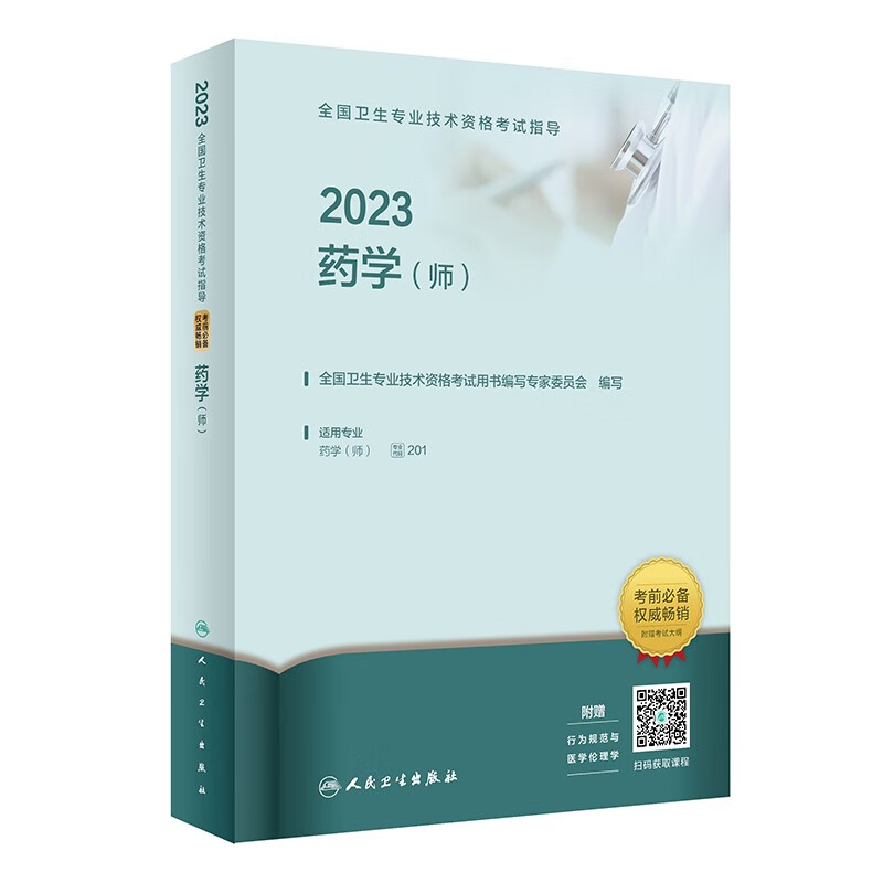 人卫版·2023全国卫生专业技术资格考试指导·药学（师）·2023新版·职称考试