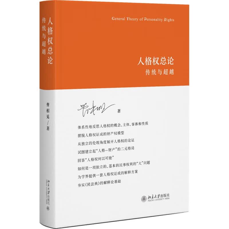 人格权总论：传统与超越 回答“人格权何以可能”的大问题
