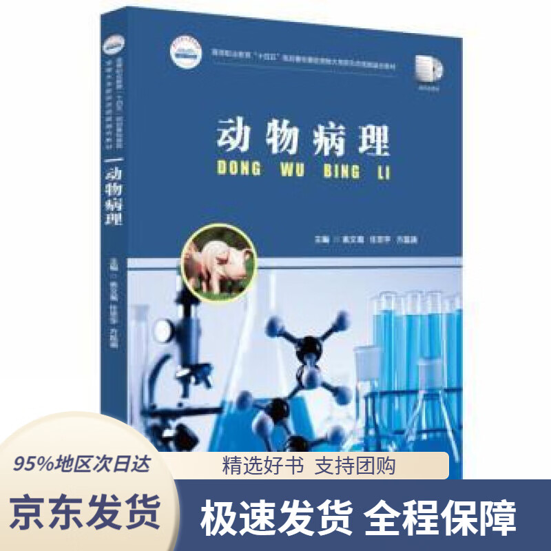 【 京东配送 支持团购】动物病理