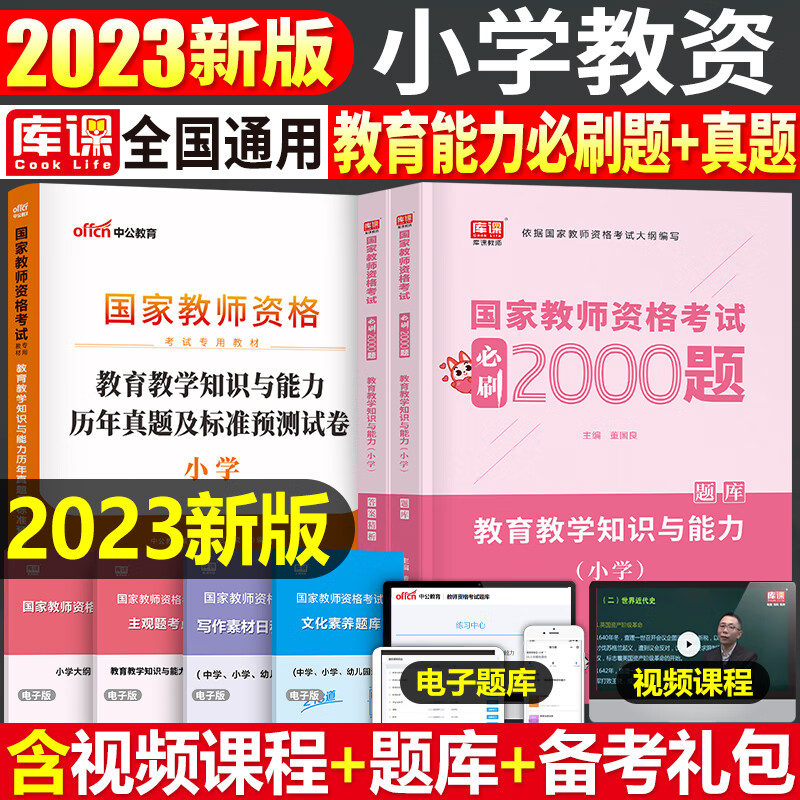 小学必刷2000题2023年国家教师证资格考试用书23教育教学知识与能力和综合素质历年真题库试卷教材资料教资科目科一科目二刷题押题 教育能力 必刷2000题+真题 小学