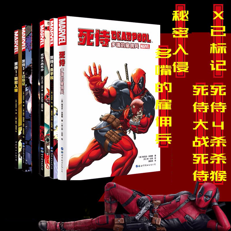 现货  死侍系列套装共5册：秘密入侵+多嘴的雇佣兵+X已标记+死侍大战死侍+杀手猴 世界图书