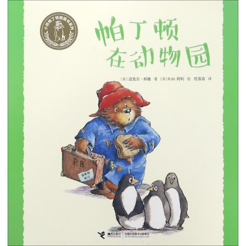 帕丁顿在动物园 wl 湖北 接力出版社