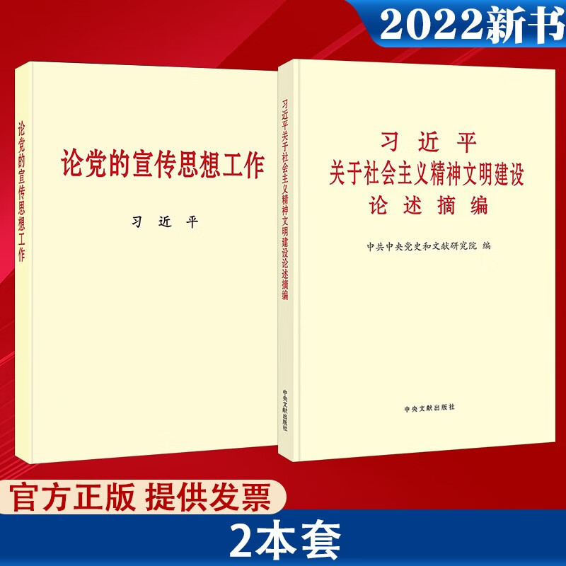 【2本合集】习近平关于社会主义精神文明建设论述摘编 普及本+论党的宣传思想工作（普及本）