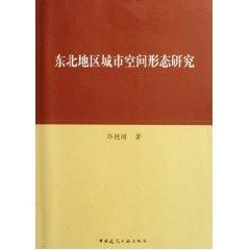 东北地区城市空间形态研究:城市的历史、现状与未来