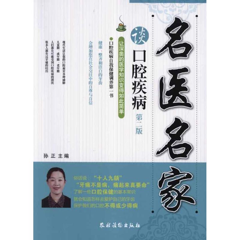 名医名家谈口腔疾病(第二版)