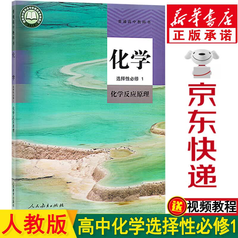 2023新版高二化学选择性必修一化学教材 高中化学选修一 高中化学选择性必修第一册化学反应原理课本教科书人民教育出版社