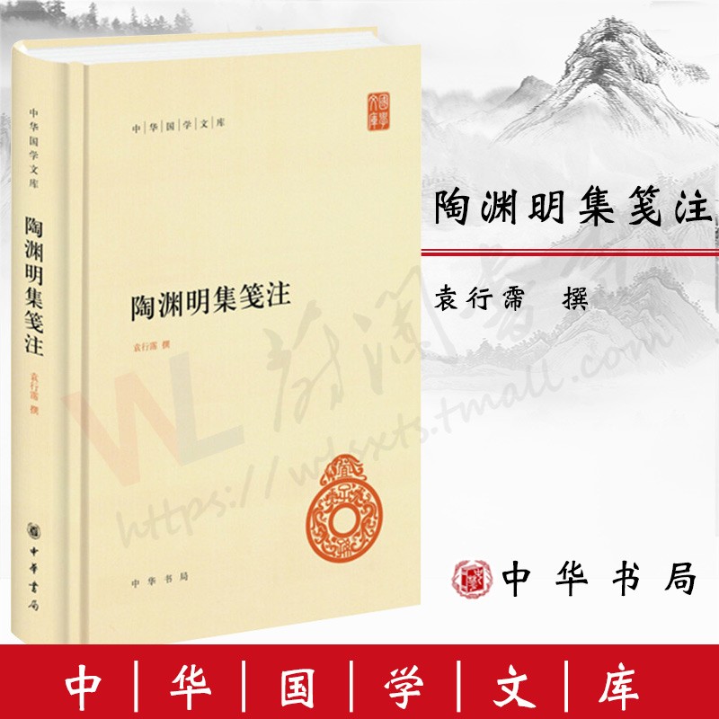 中华国学文库陶渊明集笺注 全集 中华书局 文学书籍