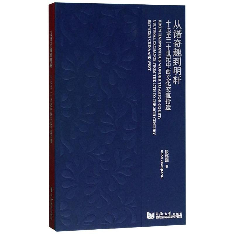 从谐奇趣到明轩:十七至二十世纪中西文化交流拾遗