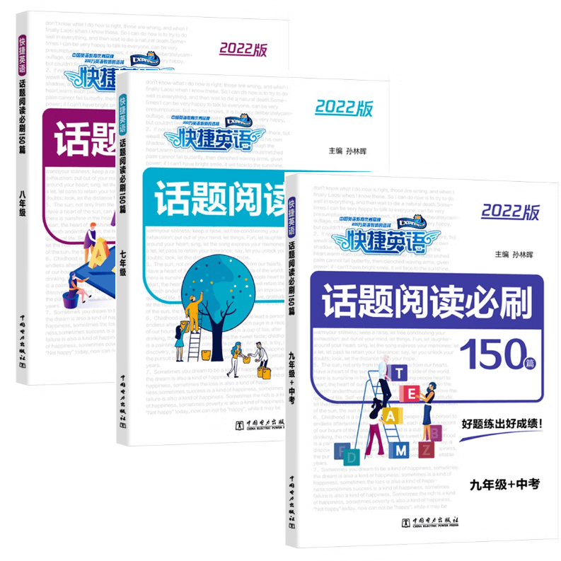 2022快捷英语话题阅读必刷150篇 七年级 八年级 九年级+中考人教版 英语阅读理解与完形填空 七年级