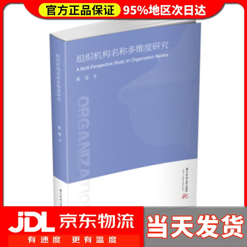 组织机构名称多维度研究 陈慧 著
