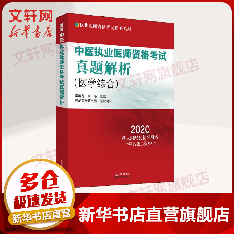 2020中医执业医师资格考试 真题解析(医学综合)