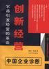 创新经营--中国企业诊断 秦骏伦