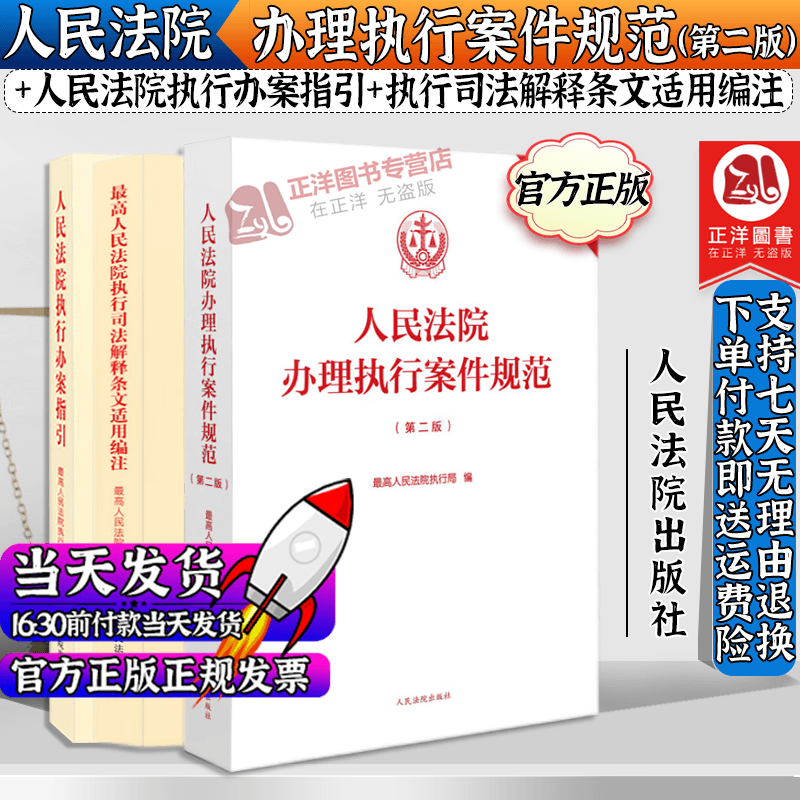 法院执行三本套】2023新人民法院办理执行案件规范 第二版+最高人民法院执行司法解释条文适用编注+人民法院执行办案指引 司法解释案例 人民法院出版社