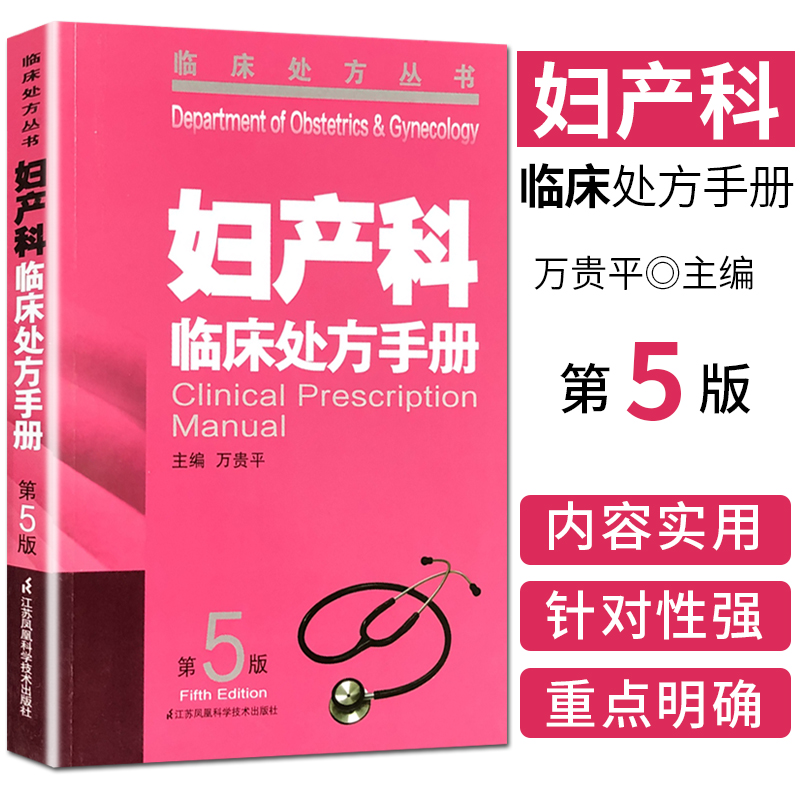 妇产科临床处方手册 第5五版 临床处方丛书 主编万贵平 江苏凤凰