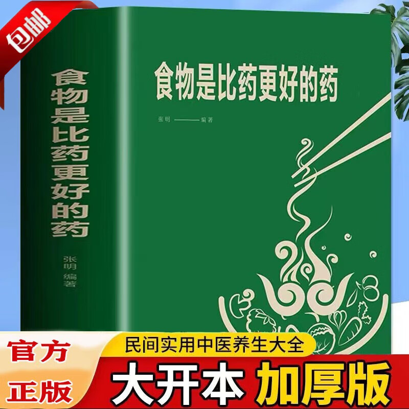 食物是比药更好的药 张明著家庭保健生活书籍 中医调理基础理论食物相生相克食物减肥食谱理疗做