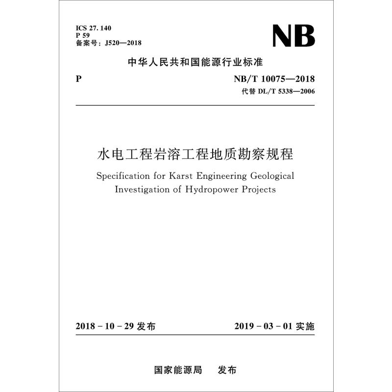 水电工程岩溶工程地质勘察规程 NB/T 10075-2018