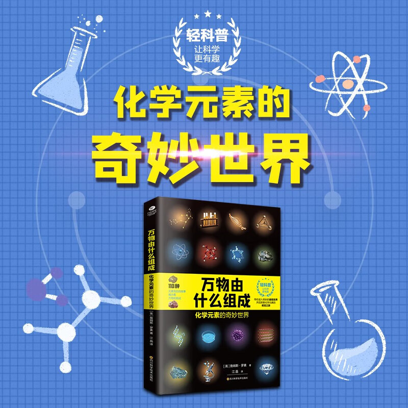 万物由什么组成：化学元素的奇妙世界 (英)詹姆斯·罗素著,江晶 译 四川