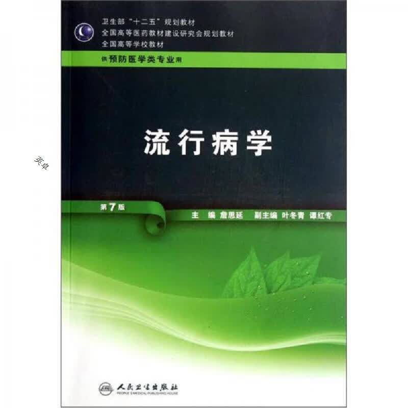 流行病学(供预防医学类专业用 第7版)/全国高等学校教材