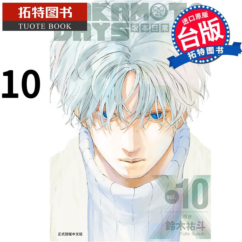 现货 漫画书 SAKAMOTO DAYS 坂本日常 10 东立 港台原版