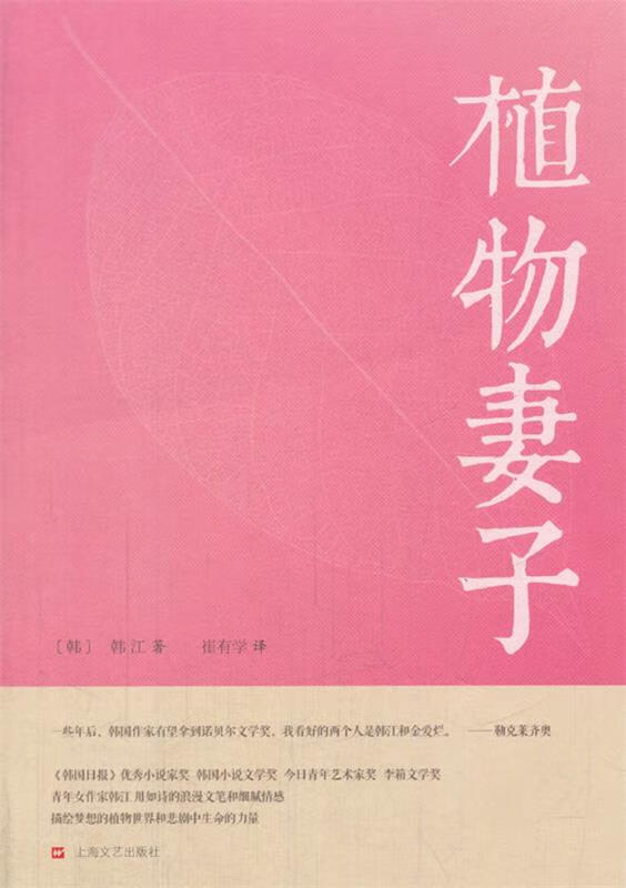 植物妻子 (韩)韩江著,崔有学译
