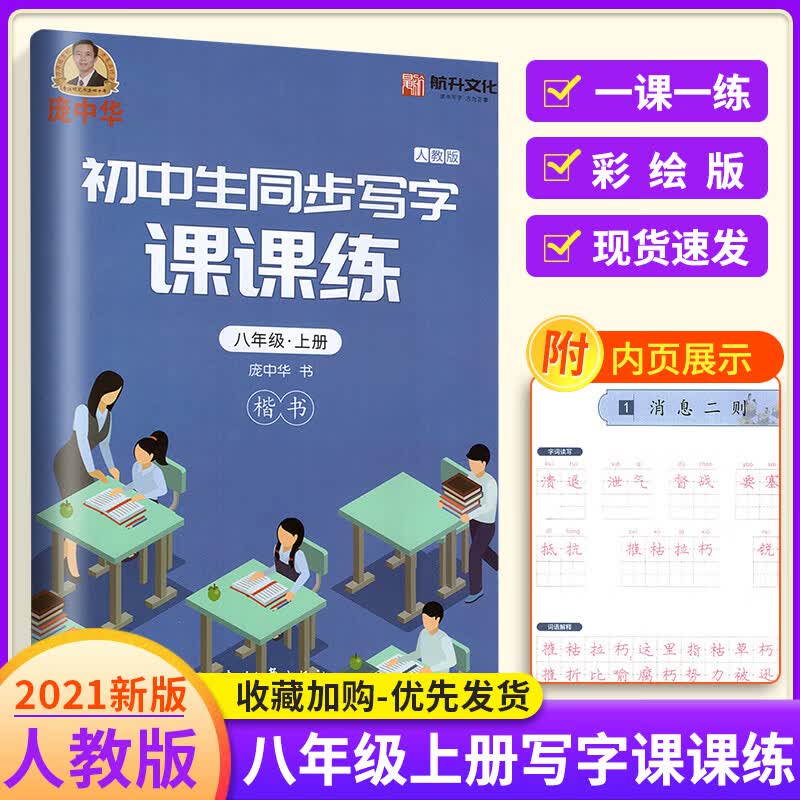 庞中华字帖初中生同步写字七八年级上下册语文练字帖RJ版人教版 7年级8年级初一初二钢笔硬笔书法楷书 八年级上册