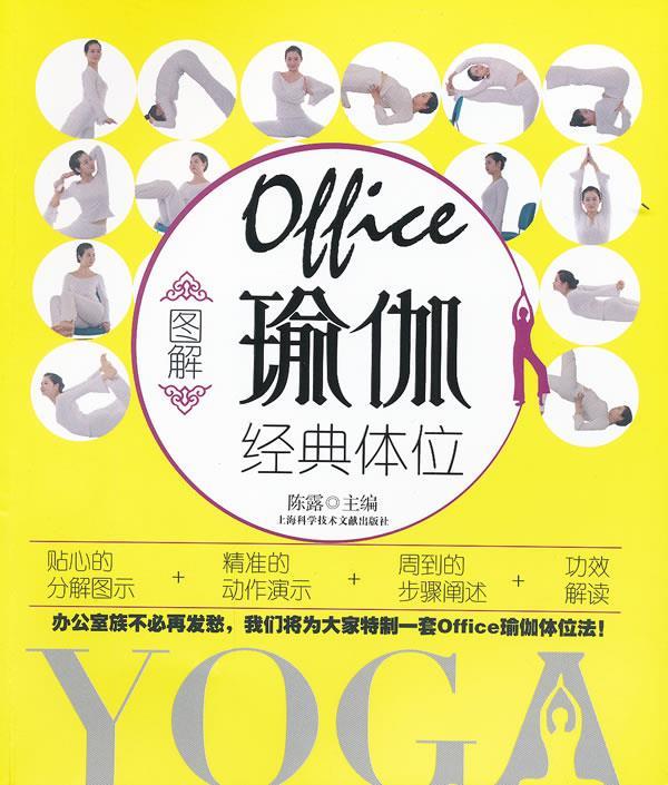 图解Office瑜伽经典体位