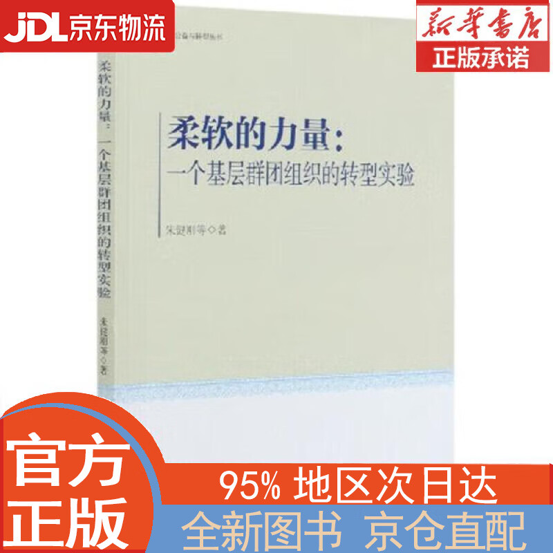 【全新畅销书籍】柔软的力量：一个基层团组织的转型实验 朱健刚，等 中国社会科学出版社