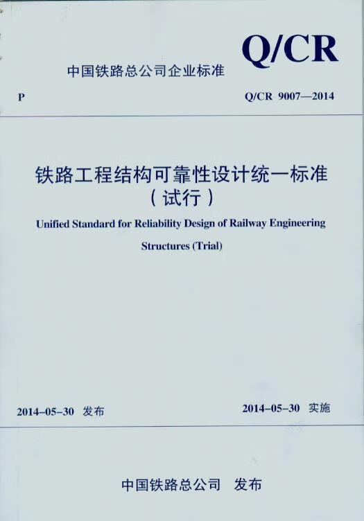 Q/CR 9007-2014 铁路工程结构可靠性设计统一标准（试行）