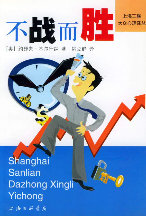 不战而胜 [奥地利]约瑟夫·基【精选】