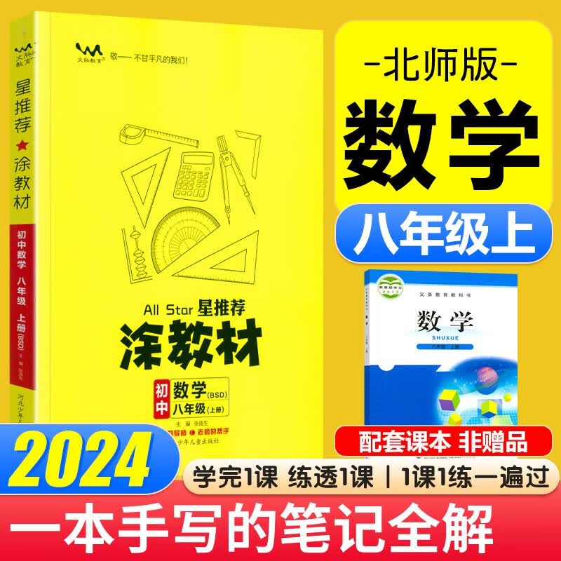 涂教材八年级 2024新版星推荐涂教材八年级上册下册 初二8年级上下册教材同步讲解练习 【上册】数学 北师版