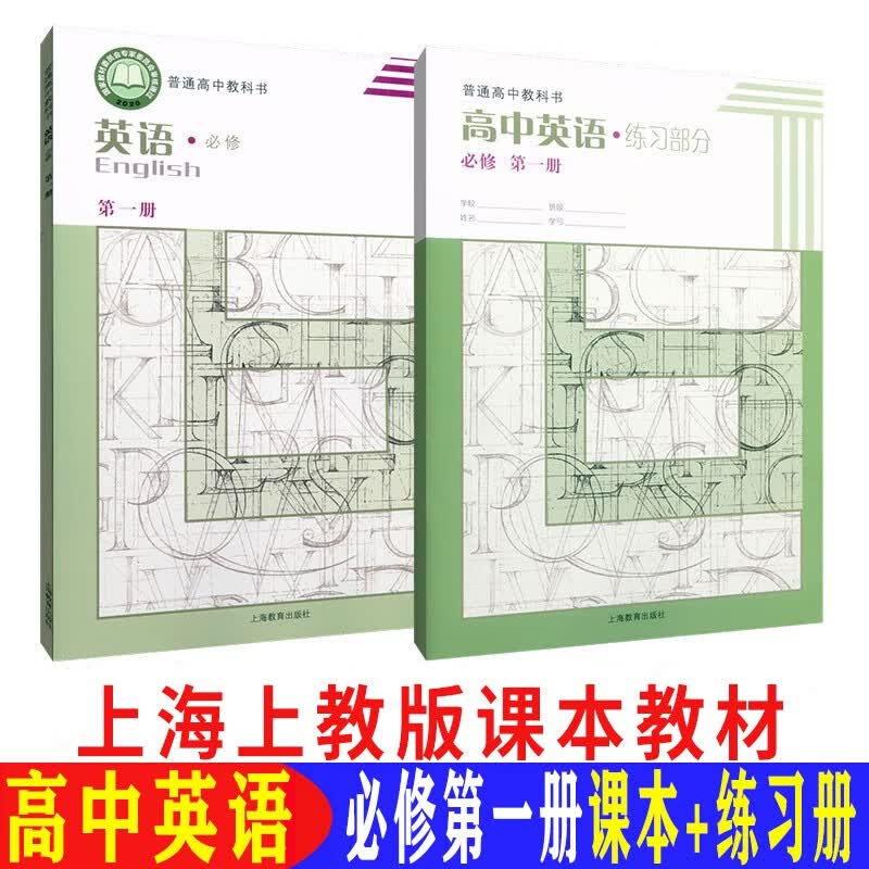 沪教版上海高中教材课本教科书英语上教必修册 必修第二册 必修第 （上教版）高中英语课本+练习册
