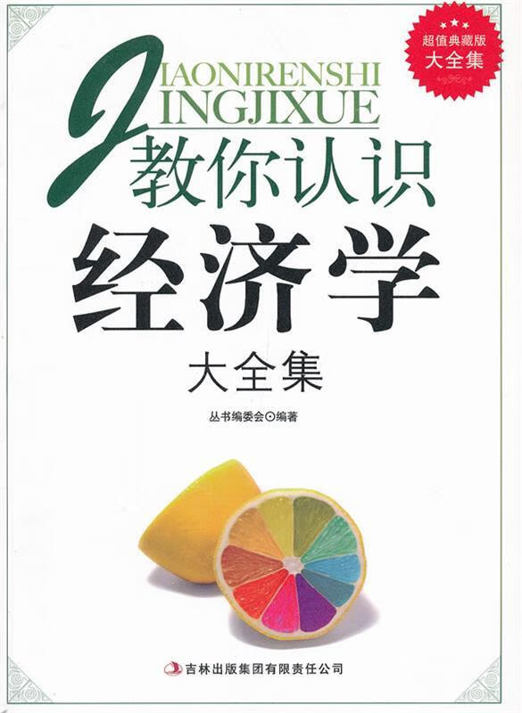 教你认识经济学