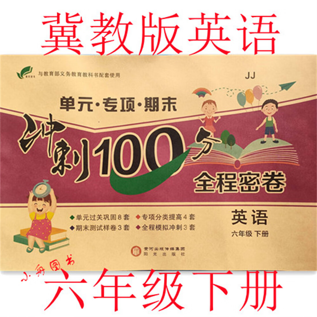 冲刺100分全程密卷 冀教版英语 六年级下册 单元专项期末18套试题