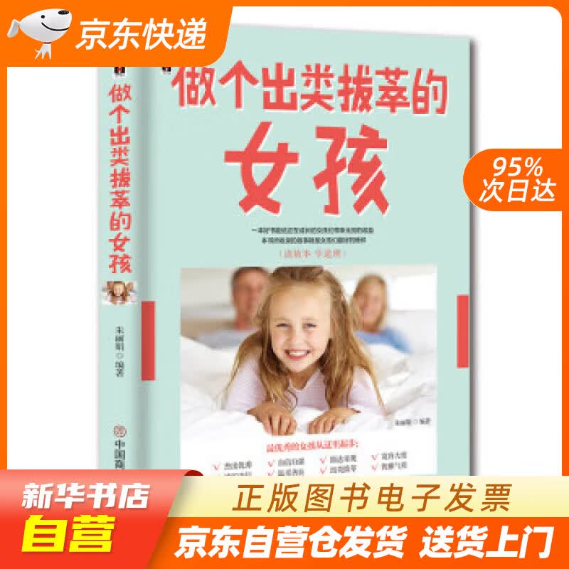 做个出类拔萃的女孩 朱丽娟 著 中国商业出版社