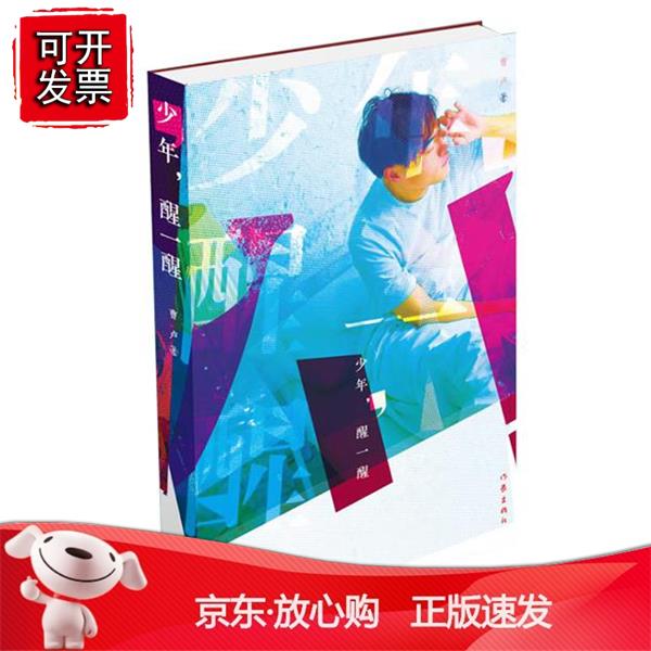 少年，醒一醒