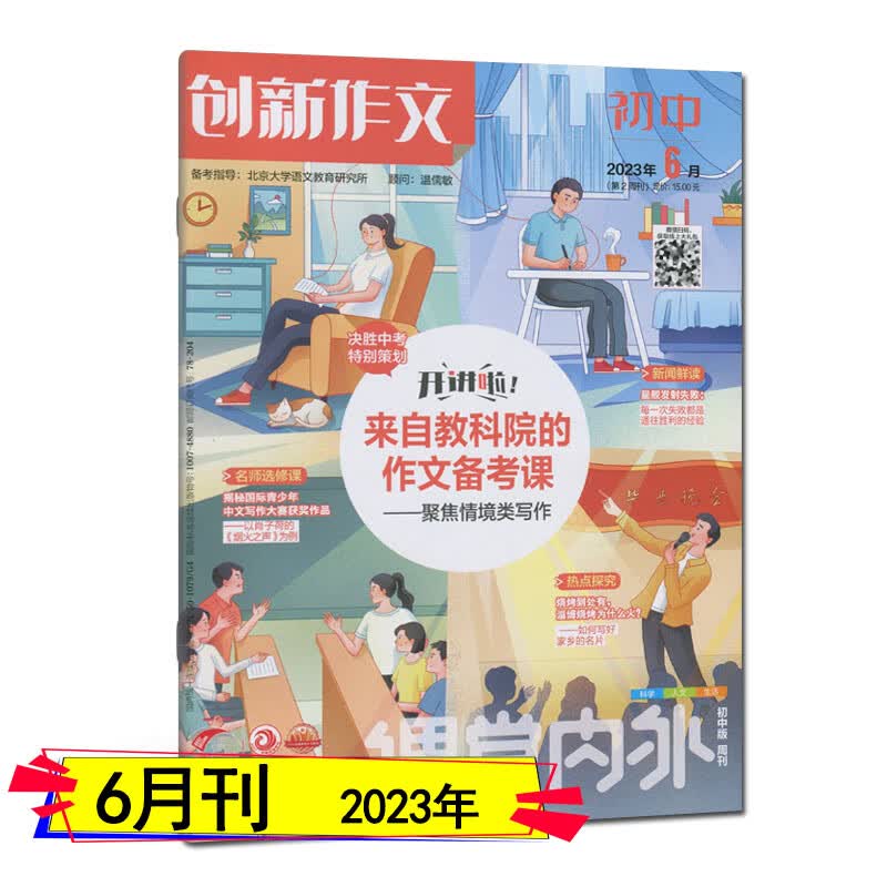 多期自选】创新作文初中版杂志2023年1-6/7-8月半年/全年订阅2023年中考作文专项训练全国各地中考优秀作文报告作文素材 2023年6月刊单本