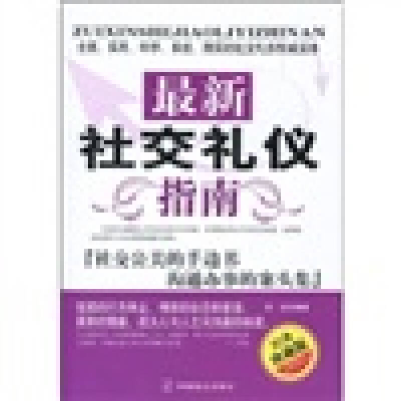 新社交礼仪指南【好书】