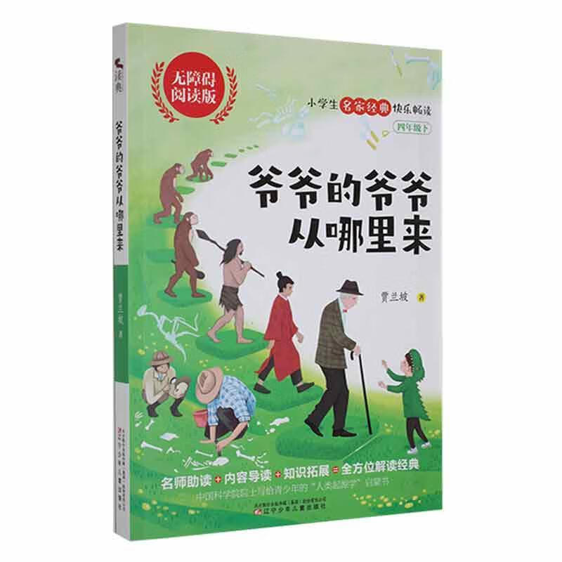爷爷的爷爷从哪里来贾兰坡辽宁少年出版社有限责任公司9787531588788 社会科学书籍