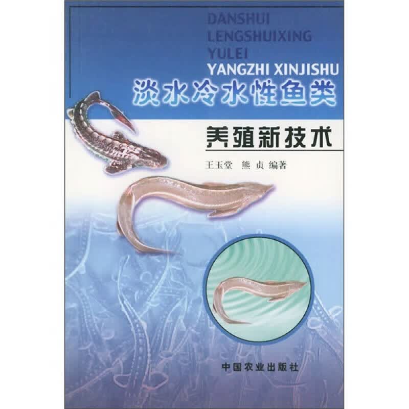 淡水冷水性鱼类养殖新技术【好书】