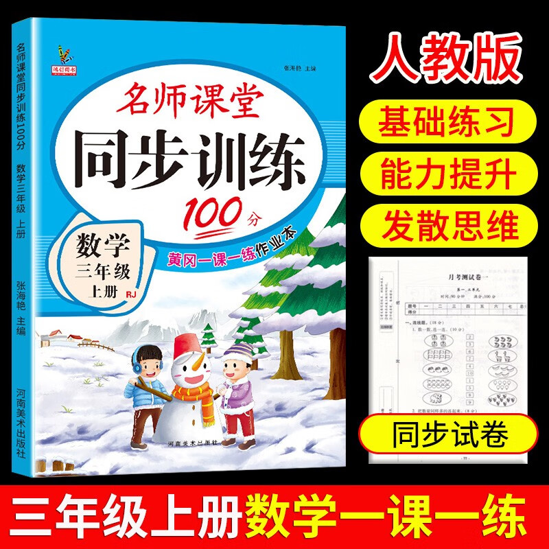 三年级上册同步训练同步练习册人教部编版 黄冈小状元三3年级上册语文数学英语天天练期末冲刺100分测试卷课课练一课一练 同步训练·数学 三年级上册同步训练·人教版