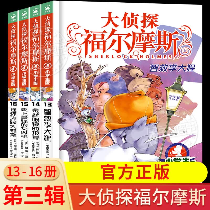 福尔摩斯探案集小学生版 全套55册 大侦探福尔摩斯小学版 青少版全集珍藏版连环画 儿童课外读物漫画书侦探推 大侦探第3辑（13-16）全4册