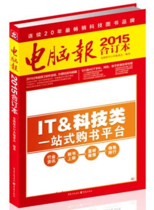 电脑报2015合订本【好书，下单速发】